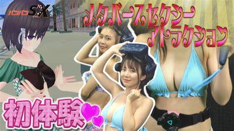 Tv番組【バコバコsx】独占スクープ！おっぱいをわしづかみできちゃうメタバースセクシーアトラクションでスッキリ！？ Youtube