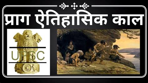 पाषाण काल प्रागैतिहासिक युग प्राचीन भारत ancient history upsc cse