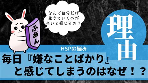 【hsp】毎日が『嫌なことばかり』と感じてしまう理由 心配性がわくわくしてきたブログ
