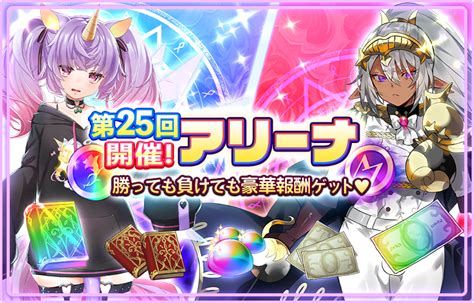 【公式】ミッドナイトガールズr広報部 On Twitter 【第25回アリーナ開催！】 報酬が更新！以下のルールで開催されます！ ・ 最大