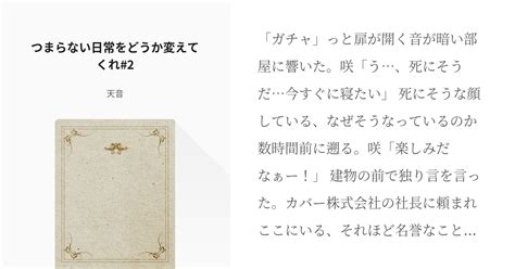 8 つまらない日常をどうか変えてくれ 2 つまらない日常をどうか変えてくれ 天音の小説シリーズ Pixiv