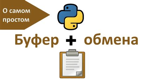 Работа с буфером обмена в python pyperclip Библиотеки программ