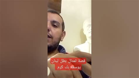 قصة تمثال بطل لبنان يوسف بك كرم بالذكرى ال ٩٠ على تدشينه Youtube