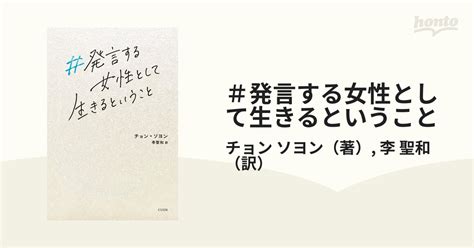 ＃発言する女性として生きるということの通販 チョン ソヨン 李 聖和 小説：honto本の通販ストア