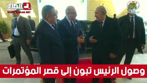 فيديو رئيس الجمهورية عبد المجيد تبون يصل إلى قصر المؤتمرات للاشراف