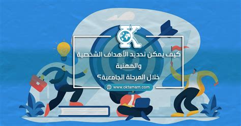 كيف يمكن تحديد الأهداف الشخصية والمهنية والبدء في تحقيقها خلال المرحلة