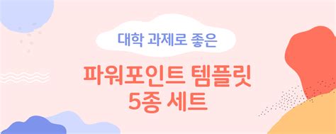 대학 과제로 좋은 무료 파워포인트 템플릿 테마 5종 세트 – 고객센터 미리캔버스