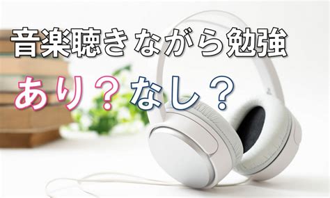 【結論】音楽を聴きながらの勉強は効率が良い？悪い？ 高校受験ラボ