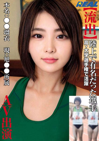 Dvd「【流出】 陸上で有名だった選手 高・大学選手権で活躍 本名： 瑠衣 現：旭 所属」作品詳細 Geo Online ゲオオンライン