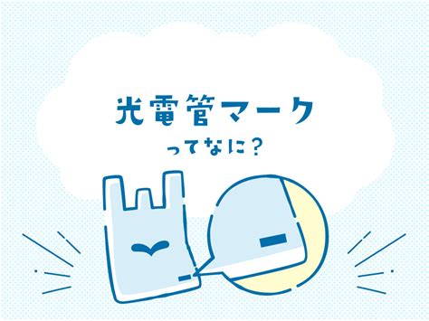 ゴミ袋・レジ袋についている「光電管マーク」ってなに？役割や仕組みを解説 ポリ袋・ゴミ袋のサニパック