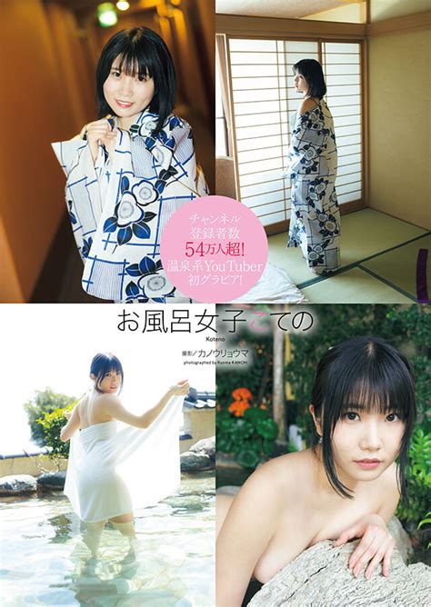 お風呂女子こての『温泉のすゝめ』 グラビア｜週プレnews[週刊プレイボーイのニュースサイト]