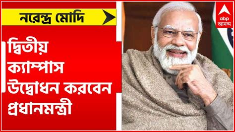 Narendra Modi ভার্চুয়াল মাধ্যমে কলকাতায় দ্বিতীয় ক্যাম্পাস উদ্বোধন