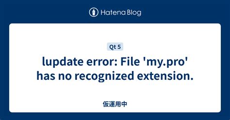 lupdate error file my pro has no recognized extension 仮運用中