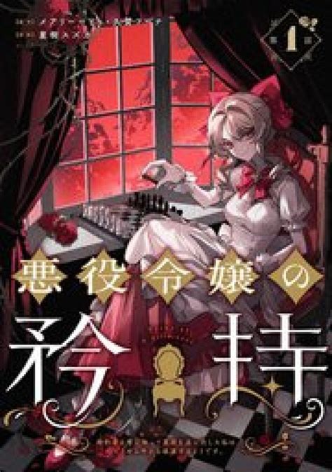 漫画「悪役令嬢の矜持」最新話まで全話ネタバレあらすじ＆感想！愛する姉のため破滅を選んだ悪役令嬢の断罪劇 Ciatr[シアター]