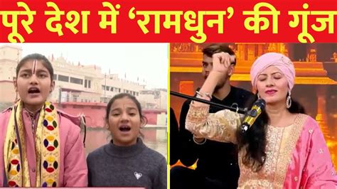 Ram Mandir Pran Pratishtha भक्ति के रस में डूबे राम भक्त सुनिए बैक टू