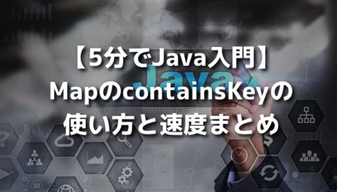 【5分でjava入門】mapのcontainskeyの使い方と速度まとめ 侍エンジニア塾ブログ（samurai blog