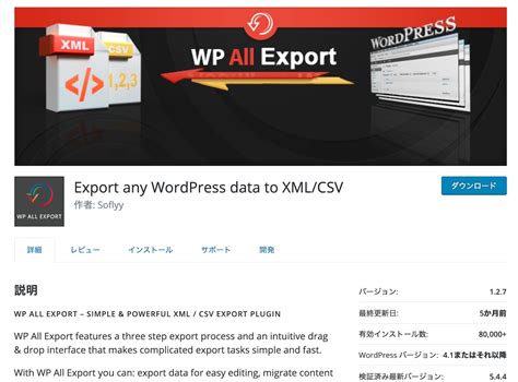【投稿記事のcsv excel 化プラグイン】export any wordpress data to xml csvの使い方