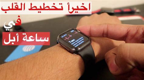 اخيرأ تخطيط القلب في ساعة ابل Youtube