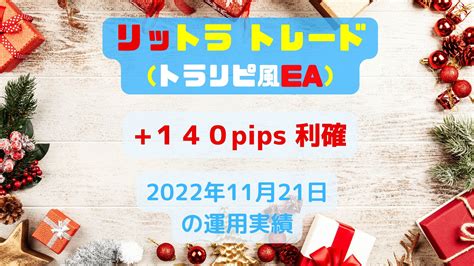 【トラリピea】「 140pips」11 21日（月） 米ドル円・クロス円（ポンド円・ユーロ円・オージー円）：リットラトレード（トラリピ風