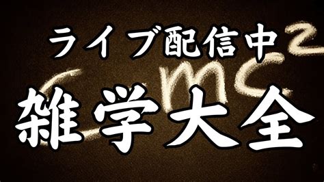【睡眠導入用雑学】ライブ配信中｜雑学大全｜癒しの Bgm付き【寝落ち用•作業用】【朝まで】 Youtube