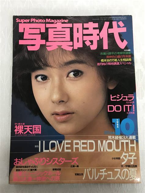 写真時代 1984年10月号 表紙 斉藤慶子 荒木経惟3大連載 景色 写真生活 少女物語 B2165 サブカルチャー ｜売買されたオークション