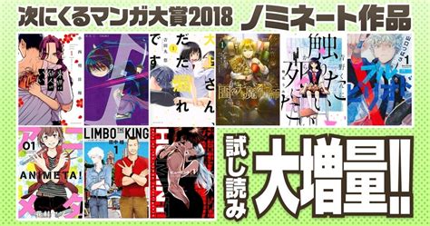 次にくるマンガ大賞 2018ノミネート作品 試し読み大増量 コミックdays