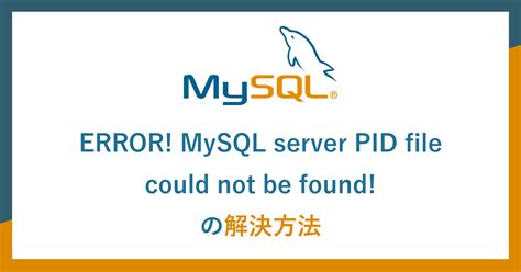 error mysql server pid file could not be found の解決方法 miyachi labo