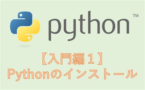 【入門編1】pythonのインストール、環境構築方法を4stepで解説！ canit