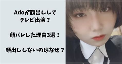 【adoが顔出しでテレビ出演？】素顔を出さない理由3選！顔バレしたのはなぜ？ あぽろさんの仕事部屋