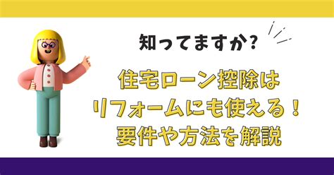 住宅ローン控除はリフォームにも使える！要件や方法を解説｜fpオフィス「あしたば」