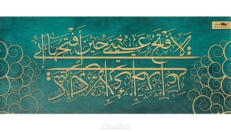 اكتب لك اسمك بخط الثلث أو الخط الفارسي أو خطوط لنماذج أخرى خمسات