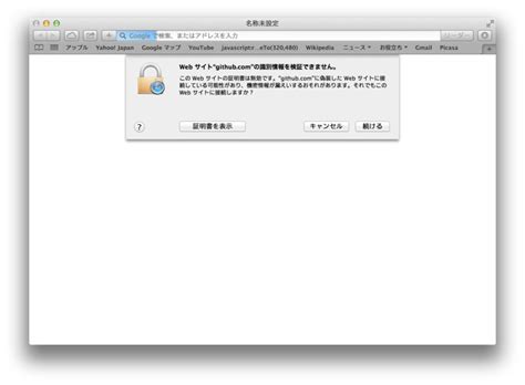 mac os x 10 9 2でgithubにアクセスするとサーバー証明書のエラーが発生する場合の解決策