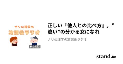 正しい『他人との比べ方』。”違い”の分かる女になれ ナリ心理学の放課後ラジオ Stand Fm