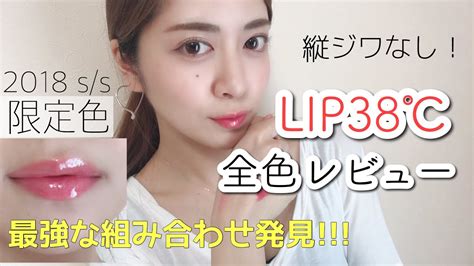 【lip38℃限定色】最強な組み合わせを見つけたあぁああ！！【レビュー】 Youtube