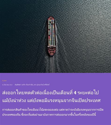 ส่งออกไทยหดตัวต่อเนื่องเป็นเดือนที่ 4 ระยะต่อไปแม้ยังน่าห่วง แต่ยังพอมี