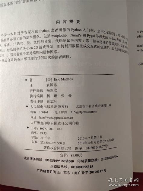 python编程：从入门到实践 [美]埃里克·马瑟斯（eric matthes） 著；袁国忠 译 孔夫子旧书网
