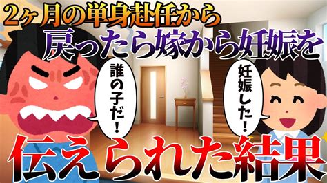 【2ch修羅場】2ヶ月の単身赴任から戻ったら嫁から妊娠を伝えられた結果【ゆっくり】 Youtube