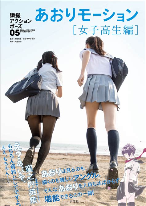 瞬撮アクションポーズ05 あおりモーション[女子高生編] « 書籍・ムック 玄光社