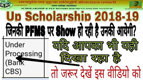 Up Scholarship 2018 19 Pfms पर Show हो रही Scholarship खातों में