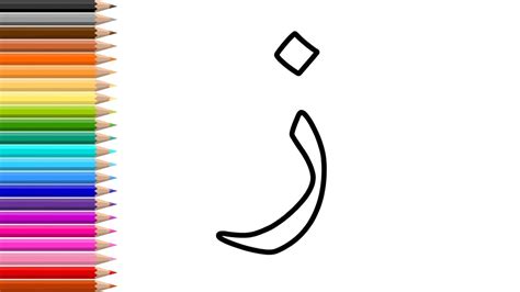 تعلم الحروف الابجدية للاطفال حرف ال ز Learning Arabic Alphabet For