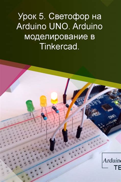 Урок 5 Светофор на arduino uno Моделирование arduino в tinkercad в