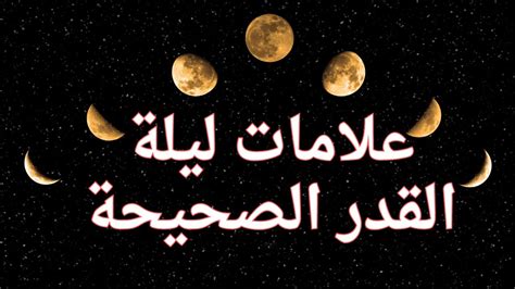 علامات ليلة القدر الصحيحة Youtube