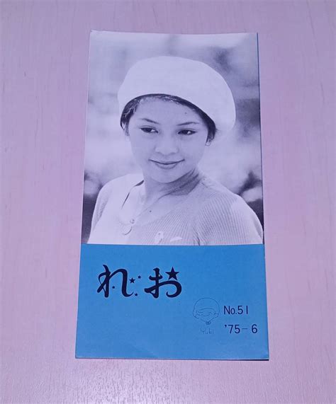 【やや傷や汚れあり】冊子 れおクラブ ファンクラブ 会報 No 51 1975年 岡崎友紀 アイドル 資料 紙物 紙モノ レア 昭和 レトロ