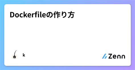 dockerfileの作り方