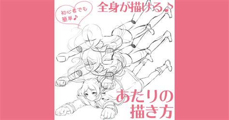 全身が描ける♪あたり 素体 を使ったポーズの描き方【簡単な5パターン】 コミック・イラスト教室｜arc Oasis アークオアシス埼玉大井店