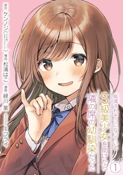 【デジタル版限定特典付き】痴漢されそうになっているs級美少女を助けたら隣の席の幼馴染だった （1）【デジタル限定カバー】 原作：ケンノジ