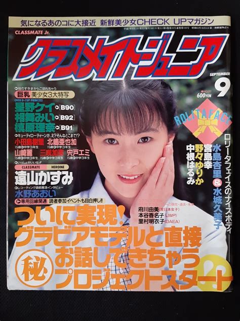クラスメイトジュニア 1995年3月号 五月なみ 清岡純子 花咲まゆ 雑誌