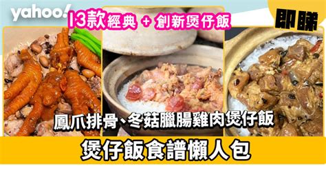 煲仔飯食譜│13款經典 創新煲仔飯！鳳爪排骨煲仔飯、膶腸煲仔飯、冬菇臘腸雞肉煲仔飯