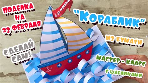 Поделка из бумаги к 23 февраля своими руками корабль Шаблоны для