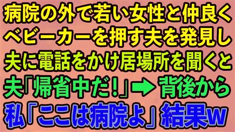 【スカッとする話】病院の外で若い女性と仲良くベビーカーを押す夫を発見→私が夫に電話をかけ居場所を聞くと 夫「娘と一緒に実家だけど」→背後から